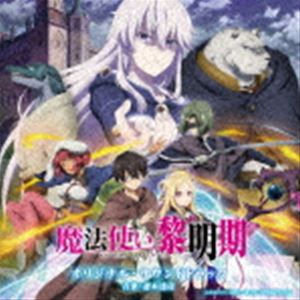 テレビアニメ マホウツカイレイメイキ オリジナル サウンドトラック詳しい納期他、ご注文時はお支払・送料・返品のページをご確認ください発売日2022/6/22（アニメーション） / TVアニメ 魔法使い黎明期 オリジナル・サウンドトラックテレ...
