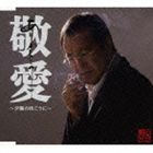 KEIAI-YUUHI NO MUKOU NI-／NEBUTA OF JAPAN詳しい納期他、ご注文時はお支払・送料・返品のページをご確認ください発売日2009/2/25吉幾三 / 敬愛〜夕陽の向こうに〜／NEBUTA of JAPANKE...