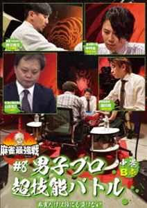 詳しい納期他、ご注文時はお支払・送料・返品のページをご確認ください発売日2021/11/4麻雀最強戦2021 ＃8男子プロ超技能バトル 中巻 ジャンル 趣味・教養その他 監督 出演 園田賢山田浩之勝又健志仲林圭「日本で麻雀が一番強いヤツは誰...