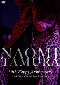 詳しい納期他、ご注文時はお支払・送料・返品のページをご確認ください発売日2017/9/20田村直美／30th Happy Anniversary〜すべての人へSantih Santih Santih〜 ジャンル 音楽Jポップ 監督 出演 田...
