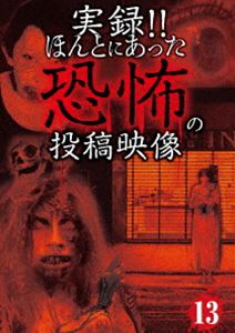 詳しい納期他、ご注文時はお支払・送料・返品のページをご確認ください発売日2014/5/2実録!!ほんとにあった恐怖の投稿映像 13 ジャンル 邦画ホラー 監督 出演 投稿されてきた恐怖映像を厳選して全10話紹介する人気シリーズ第13弾!! ...