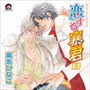 ビーエルシーディーコレクション コイスルボウクン8詳しい納期他、ご注文時はお支払・送料・返品のページをご確認ください発売日2017/9/29（ドラマCD） / BLCDコレクション 恋する暴君8ビーエルシーディーコレクション コイスルボウク...