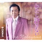WATASHI YURUSANAI／KONDO UMARETE KURU TOKI HA...詳しい納期他、ご注文時はお支払・送料・返品のページをご確認ください発売日2013/7/10中山あきら / わたし許さない c／w今度生まれて来る時...