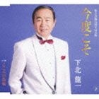 KONDO KOSO／KOKORO NO YUBIWA詳しい納期他、ご注文時はお支払・送料・返品のページをご確認ください発売日2011/10/5下北龍一 / 今度こそ／こころの指輪KONDO KOSO／KOKORO NO YUBIWA ジャ...