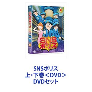 詳しい納期他、ご注文時はお支払・送料・返品のページをご確認ください発売日2018/6/20SNSポリス 上・下巻＜DVD＞ ジャンル アニメテレビアニメ 監督 星子旋風脚 出演 山里亮太松井咲子木下隆行松村沙友理加村真美ゆうたろうはるな愛篠...
