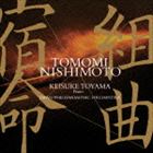 ニシモトトモミ クミキョク シュクメイ エイガ スナノウツワ コウカイ40シュウネンキネン詳しい納期他、ご注文時はお支払・送料・返品のページをご確認ください発売日2014/7/23西本智実（cond） / 組曲 宿命 〜映画 砂の器 公開4...