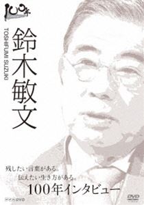 詳しい納期他、ご注文時はお支払・送料・返品のページをご確認ください発売日2013/10/25100年インタビュー 鈴木敏文 ジャンル 国内TVドキュメンタリー 監督 出演 鈴木敏文100年たっても色褪せない、100年後の日本人にも見てもらい...