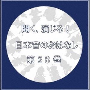 キク エンジル ニホンムカシノオハナシ 28カン詳しい納期他、ご注文時はお支払・送料・返品のページをご確認ください発売日2022/5/20（ドラマCD） / 聞く、演じる!日本昔のおはなし 28巻キク エンジル ニホンムカシノオハナシ 28...