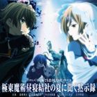 KYOKUTOU MAJUTSU HIRUNE KESSHA NO NATSU NI KIKU MOKUSHIROKU詳しい納期他、ご注文時はお支払・送料・返品のページをご確認ください発売日2013/2/27（ドラマCD） / TVアニメ ...