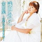 ASADA ATSUKO ZENKYOKU SHUU-SAN NEN TATTARA KOKO DE-詳しい納期他、ご注文時はお支払・送料・返品のページをご確認ください発売日2012/9/26浅田あつこ / 浅田あつこ全曲集〜三年たったらこ...