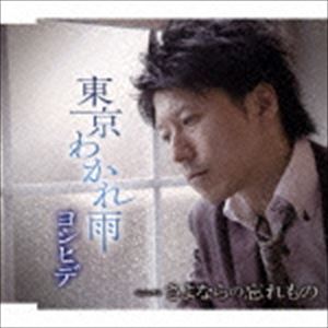 TOKYO WAKARE AME／SAYONARA NO WASUREMONO詳しい納期他、ご注文時はお支払・送料・返品のページをご確認ください発売日2015/11/4ヨシヒデ / 東京わかれ雨／さよならの忘れものTOKYO WAKARE ...