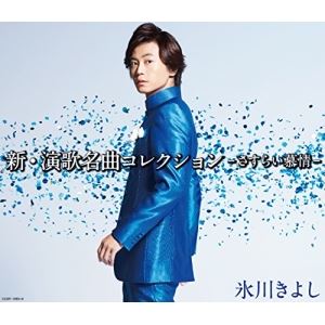 SHIN.ENKA MEIKYOKU COLLECTION -SASURAI BOJOU-詳しい納期他、ご注文時はお支払・送料・返品のページをご確認ください発売日2015/7/8関連キーワード：COZP-1065/6氷川きよし / 新・演歌...
