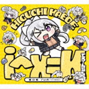 ヒグチカエデ イコールワタシ詳しい納期他、ご注文時はお支払・送料・返品のページをご確認ください発売日2022/5/25樋口楓 / i＾x＝K（初回限定盤B／でろ〜ん盤）イコールワタシ ジャンル 邦楽J-POP 関連キーワード 樋口楓バーチャ...