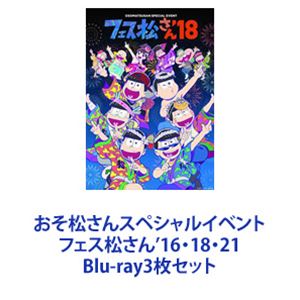 詳しい納期他、ご注文時はお支払・送料・返品のページをご確認ください発売日2021/12/24関連キーワード：おそまつさん おそ松くん おそまつくん 赤塚不二夫 ブルーレイおそ松さんスペシャルイベント フェス松さん’16・18・21 ジャンル...