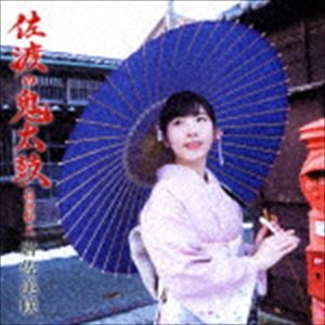 SADO NO ONDEKO（TOKUBETSU BAN）詳しい納期他、ご注文時はお支払・送料・返品のページをご確認ください発売日2018/8/8岩佐美咲 / 佐渡の鬼太鼓（特別盤A）SADO NO ONDEKO（TOKUBETSU BAN...
