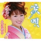 NAMIDA UTA／MATA HORETA詳しい納期他、ご注文時はお支払・送料・返品のページをご確認ください発売日2011/3/9大沢桃子 / 涙唄／また惚れたNAMIDA UTA／MATA HORETA ジャンル 邦楽歌謡曲/演歌 関連...