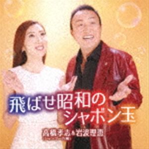 タカハシタカシ イワナミリエ トバセショウワノシャボンダマ モウイチドゴロマイテ詳しい納期他、ご注文時はお支払・送料・返品のページをご確認ください発売日2021/2/17高橋孝志＆岩波理恵 / 飛ばせ昭和のシャボン玉／もう一度喧嘩まいてトバ...