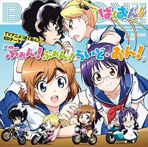 ブォン ブォン ライド オン詳しい納期他、ご注文時はお支払・送料・返品のページをご確認ください発売日2016/5/11（アニメーション） / TVアニメ 『ばくおん!!』 EDテーマ：：ぶぉん!ぶぉん!らいど・おん!ブォン ブォン ライド ...