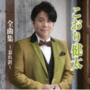 コオリケンタ コオリケンタゼンキョクシュウ ワスレバリ詳しい納期他、ご注文時はお支払・送料・返品のページをご確認ください発売日2022/11/2こおり健太 / こおり健太全曲集〜忘れ針〜コオリケンタゼンキョクシュウ ワスレバリ ジャンル 邦...