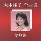 オオキアヤコ オオキアヤコ ゼンキョクシュウユメムシャク詳しい納期他、ご注文時はお支払・送料・返品のページをご確認ください発売日2008/7/23大木綾子 / 大木綾子全曲集 〜夢無錫〜オオキアヤコ ゼンキョクシュウユメムシャク ジャンル ...