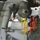ホウガッキニヨルコウキョウシ ヒライズミゲンソウ コト ジュウシチゲントジョセイガッショウニヨル トウホクノワラベウタ詳しい納期他、ご注文時はお支払・送料・返品のページをご確認ください発売日2012/9/26（伝統音楽） / 邦楽器による交...