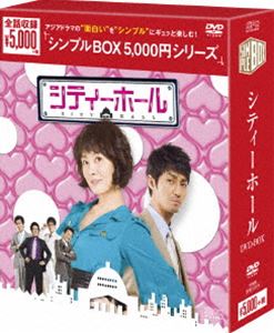 シティーホールディーブイディーボックス詳しい納期他、ご注文時はお支払・送料・返品のページをご確認ください発売日2014/3/26関連キーワード：キムソナシティーホール【期間限定生産】シティーホールディーブイディーボックス ジャンル 海外TV...