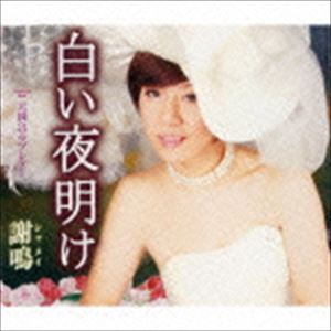 SHIROI YOAKE／TENGOKU HE NO LOVE LETTER詳しい納期他、ご注文時はお支払・送料・返品のページをご確認ください発売日2015/1/28シャメイ［謝鳴］ / 白い夜明け／天国へのラブレターSHIROI YOAK...