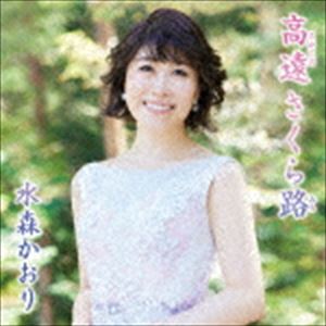 TAKATO SAKURAMICHI C／W SHINANOJI KOIUTA詳しい納期他、ご注文時はお支払・送料・返品のページをご確認ください発売日2019/1/22水森かおり / 高遠 さくら路 C／W 信濃路恋歌（タイプA）TAKAT...