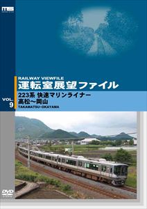 詳しい納期他、ご注文時はお支払・送料・返品のページをご確認ください発売日2015/7/24運転室展望ファイルVOL.9 223系 快速マリンライナー 高松〜岡山 ジャンル 趣味・教養電車 監督 出演 VOL.9は、223系快速マリンライナー...