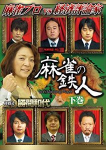 詳しい納期他、ご注文時はお支払・送料・返品のページをご確認ください発売日2015/6/5四神降臨外伝 麻雀の鉄人 挑戦者勝間和代 下巻 ジャンル 趣味・教養その他 監督 出演 勝間和代土田浩翔が見つけ出した六人の麻雀の鉄人。彼らの奇跡の打牌...