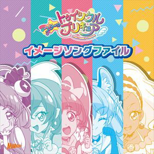 STAR TWINKLE PRECURE IMAGE SONG FILE詳しい納期他、ご注文時はお支払・送料・返品のページをご確認ください発売日2019/8/21（V.A.） / スター☆トゥインクルプリキュア イメージソングファイルSTA...