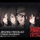 ジゴクショウジョオリジナルサウンドトラック詳しい納期他、ご注文時はお支払・送料・返品のページをご確認ください発売日2006/1/25（オリジナル・サウンドトラック） / 地獄少女オリジナルサウンドトラックジゴクショウジョオリジナルサウンドト...