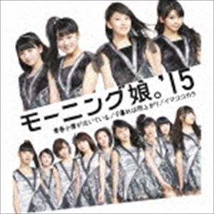 モーニングムスメワンファイブ セイシュンコゾウガナイテイル ユウグレハアメアガリ イマココカラ詳しい納期他、ご注文時はお支払・送料・返品のページをご確認ください発売日2015/4/15モーニング娘。’15 / 青春小僧が泣いている／夕暮れは...