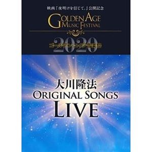 詳しい納期他、ご注文時はお支払・送料・返品のページをご確認ください発売日2020/12/8大川隆法ORIGINAL SONGS LIVE 2020 -映画『夜明けを信じて。』公開記念 ゴールデン・エイジ音楽祭- ジャンル 音楽Jポップ 監督...