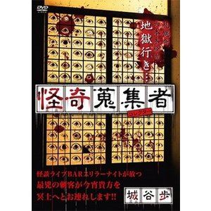 詳しい納期他、ご注文時はお支払・送料・返品のページをご確認ください発売日2016/12/2怪奇蒐集者 城谷歩 ジャンル 邦画ホラー 監督 出演 蜃気楼龍玉城谷歩 種別 DVD JAN 4580385100756 組枚数 1 販売元 楽創社登...