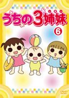 詳しい納期他、ご注文時はお支払・送料・返品のページをご確認ください発売日2008/12/19うちの3姉妹 6 ジャンル アニメテレビアニメ 監督 出演 大谷育江かないみか川田妙子藤村知可辻谷耕史漫画家の松本ぷりっつが、3人の娘たちの育児を綴...