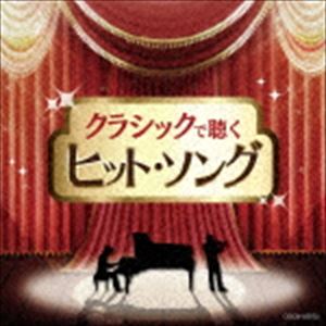 クラシックデキクヒット ソング詳しい納期他、ご注文時はお支払・送料・返品のページをご確認ください発売日2017/12/6（クラシック） / ザ・ベスト：：クラシックで聴くヒット・ソングクラシックデキクヒット ソング ジャンル クラシックその...