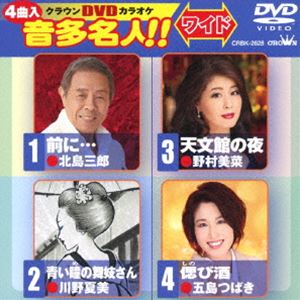 クラウンディーブイディーカラオケオンタメイジン詳しい納期他、ご注文時はお支払・送料・返品のページをご確認ください発売日2019/10/2関連キーワード：カラオケクラウンDVDカラオケ 音多名人!!［ワイド］クラウンディーブイディーカラオケオ...