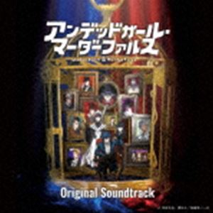 ユウマヤマグチ アニメ アンデッドガール マーダーファルス オリジナル サウンドトラック詳しい納期他、ご注文時はお支払・送料・返品のページをご確認ください発売日2023/8/23yuma yamaguchi / TVアニメ「アンデッドガール...