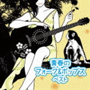 セイシュンノフォークアンドポップス ベスト詳しい納期他、ご注文時はお支払・送料・返品のページをご確認ください発売日2023/5/10（V.A.） / BEST SELECT LIBRARY 決定版：：青春のフォーク＆ポップス ベストセイシュ...