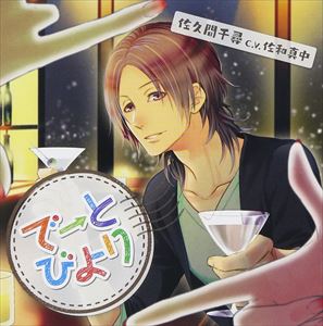 デートビヨリ サクマチヒロヘン詳しい納期他、ご注文時はお支払・送料・返品のページをご確認ください発売日2015/7/29（ドラマCD） / でーとびより 佐久間千尋編デートビヨリ サクマチヒロヘン ジャンル アニメ・ゲーム国内アニメ音楽 関...