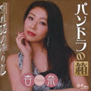 PANDORA NO HAKO／WAKARE BANASHI NO KAERI MICHI詳しい納期他、ご注文時はお支払・送料・返品のページをご確認ください発売日2015/7/8杏奈 / パンドラの箱／別れ話の帰り道PANDORA NO H...