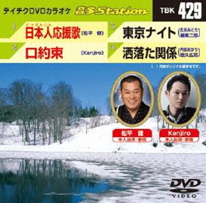 詳しい納期他、ご注文時はお支払・送料・返品のページをご確認ください発売日2013/1/23テイチクDVDカラオケ 音多Station ジャンル 趣味・教養その他 監督 出演 収録内容日本人応援歌／口約束／東京ナイト／洒落た関係 種別 DVD...