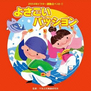 ヨサコイパッション詳しい納期他、ご注文時はお支払・送料・返品のページをご確認ください発売日2014/3/19（教材） / 2014年ビクター運動会ベスト 1：：よさこいパッションヨサコイパッション ジャンル 学芸・童謡・純邦楽その他 関連キ...