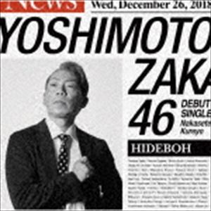 ヨシモトザカフォーティーシックス ナカセテクレヨ詳しい納期他、ご注文時はお支払・送料・返品のページをご確認ください発売日2018/12/26吉本坂46 / 泣かせてくれよ（HIDEBOH盤）ナカセテクレヨ ジャンル 邦楽J-POP 関連キー...