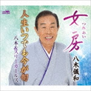 ヤギヨシカズ ツレアイ詳しい納期他、ご注文時はお支払・送料・返品のページをご確認ください発売日2020/4/22八木儀和 / 女房ツレアイ ジャンル 邦楽歌謡曲/演歌 関連キーワード 八木儀和北一九三作詩／スガカオル作曲によるシングル。C／...