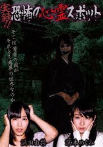詳しい納期他、ご注文時はお支払・送料・返品のページをご確認ください発売日2014/6/3実録!!恐怖の心霊スポット 浜田由梨＆涼本めぐみ ジャンル 邦画ホラー 監督 出演 心霊研究家である有働逸樹、グラビアアイドルでおなじみの浜田由梨と涼本...