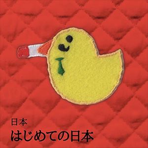 HAJIMETE NO NIPPON詳しい納期他、ご注文時はお支払・送料・返品のページをご確認ください発売日2015/3/25日本 / はじめての日本HAJIMETE NO NIPPON ジャンル 邦楽ロック/ソウル 関連キーワード 日本 ...