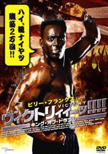 詳しい納期他、ご注文時はお支払・送料・返品のページをご確認ください発売日2007/10/16ビリー・ブランクス in ヴィクトリィィーッ! キング・オブ・ドラゴン ジャンル 洋画アクション 監督 マイケル・ケネディ 出演 ビリー・ブランクス...