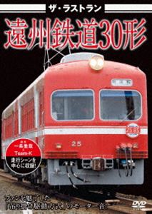 詳しい納期他、ご注文時はお支払・送料・返品のページをご確認ください発売日2018/10/26ザ・ラストラン 遠州鉄道30形 ジャンル 趣味・教養電車 監督 出演 種別 DVD JAN 4562266011771 組枚数 1 販売元 ピーエス...